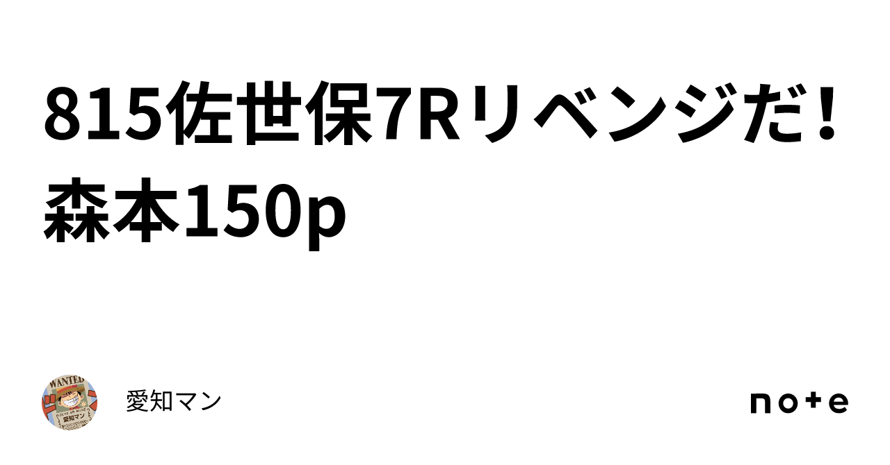 815佐世保7Rリベンジだ！森本150p｜愛知マン