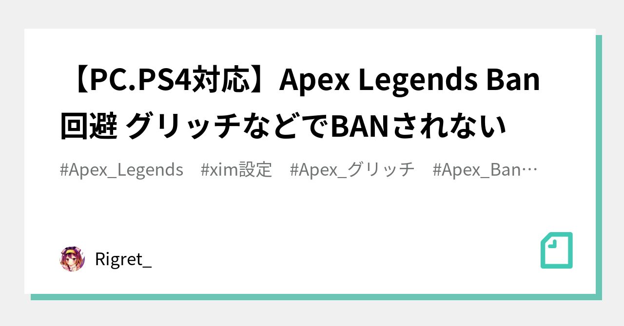 【PC.PS4対応】Apex Legends Ban回避 グリッチなどでBANされない｜Rigret_