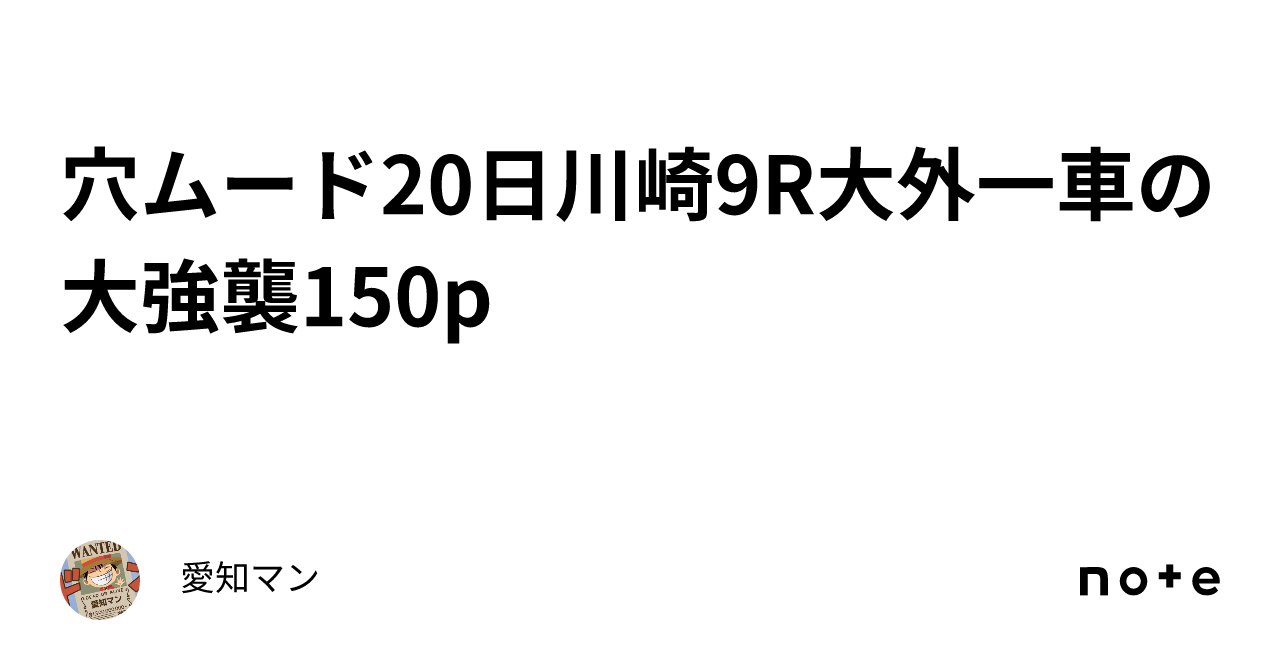 穴ムード🔥20日川崎9R大外一車の大強襲150p｜愛知マン