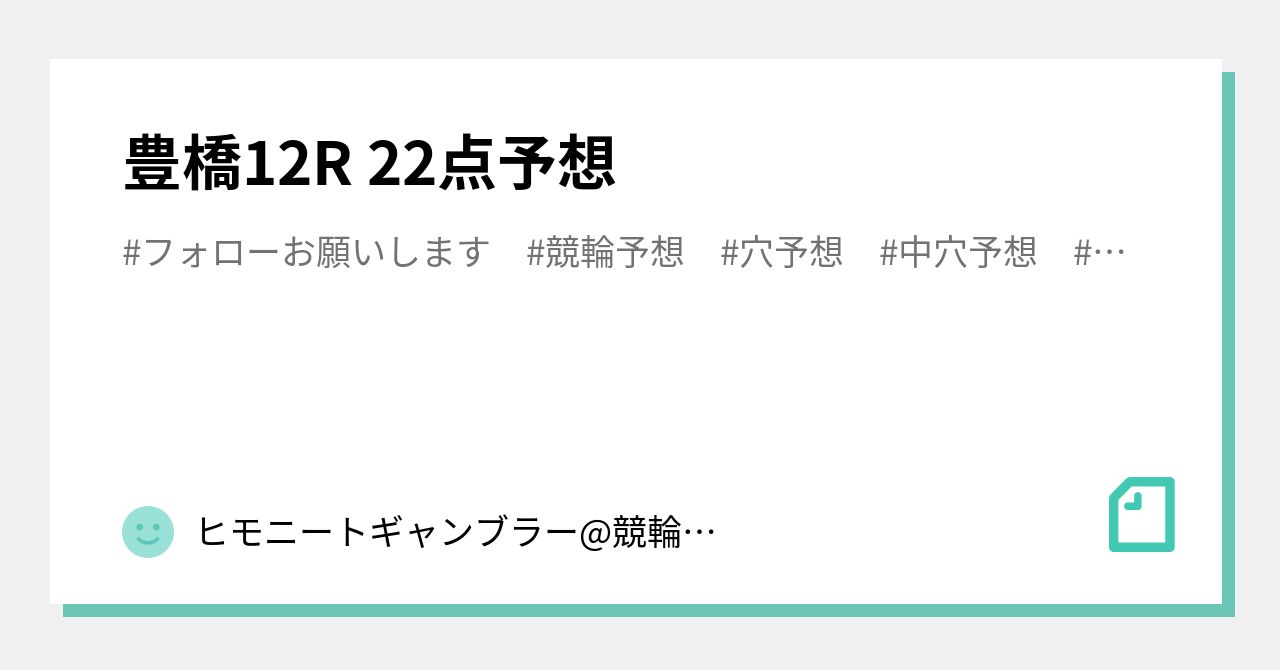 豊橋12R 22点予想｜ヒモニートギャンブラー@競輪予想