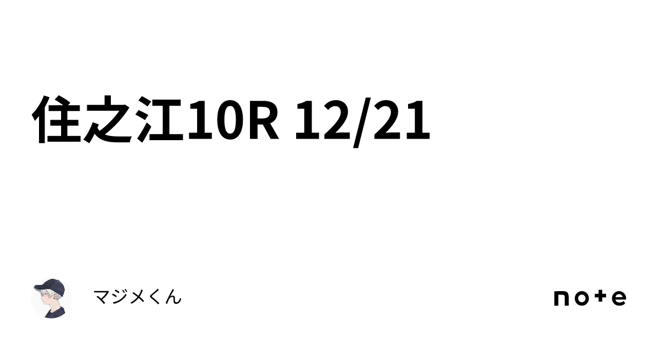 住之江10R 12/21｜マジメくん