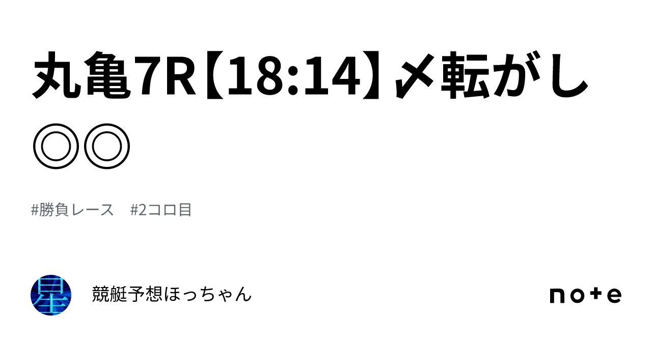 丸亀7R【18:14】〆転がし ｜競艇予想🌟ほっちゃん🌟