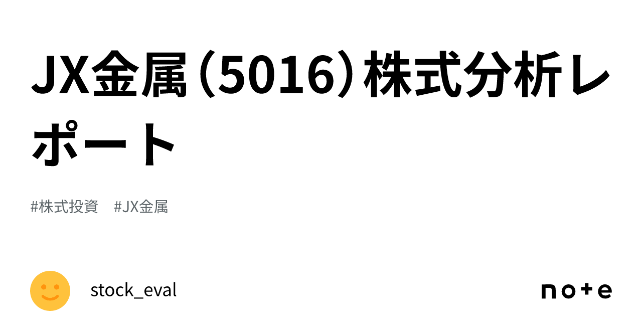 JX金属（5016）株式分析レポート｜stock_eval