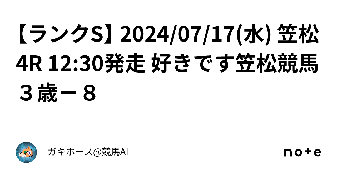 【ランクS】 2024/07/17(水) 笠松4R 12:30発走 好きです笠松競馬 3歳－8｜ガキホース@競馬AI