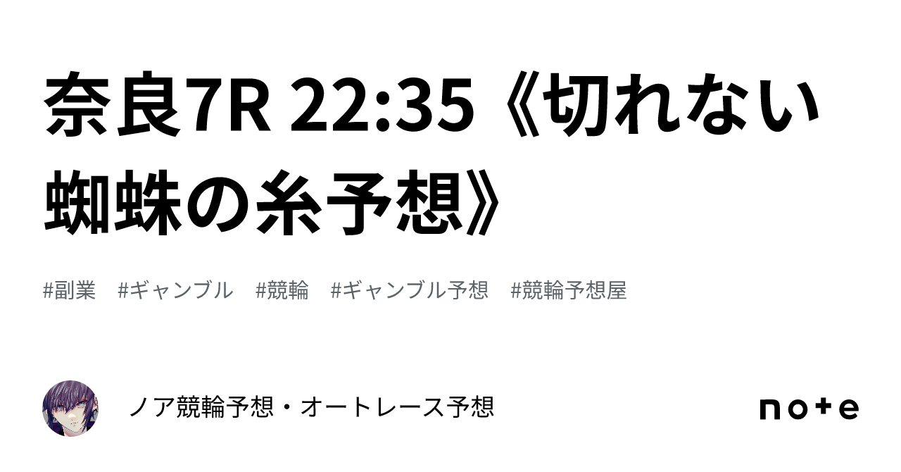 奈良7R 22:35 《切れない蜘蛛の糸予想》｜ ノア💎競輪予想・オートレース予想💎