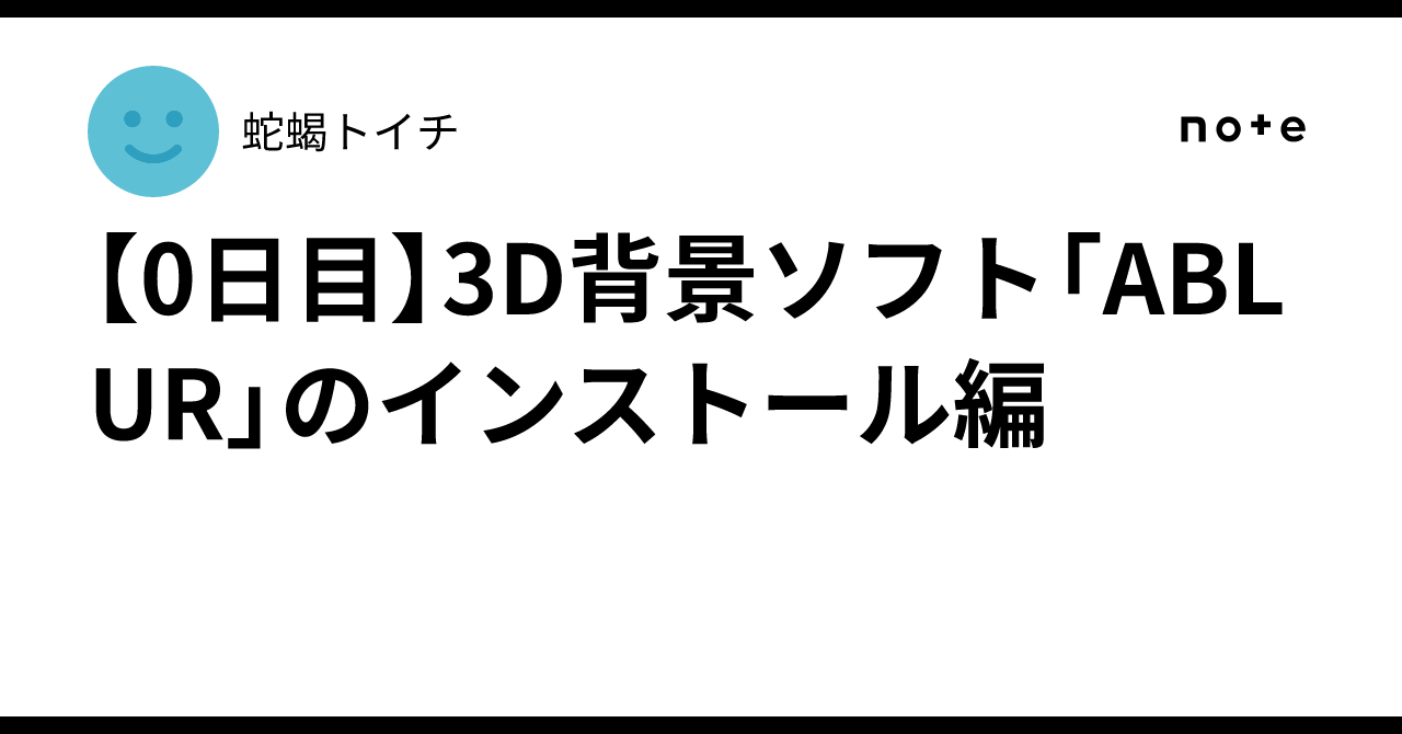 [Day 0] Installing the 3D Background Software "ABLUR"｜蛇蝎トイチ