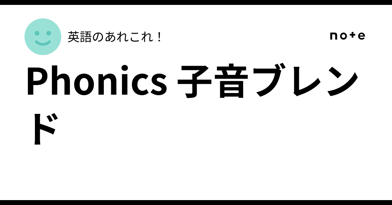 Phonics 子音ブレンド｜英語のあれこれ！
