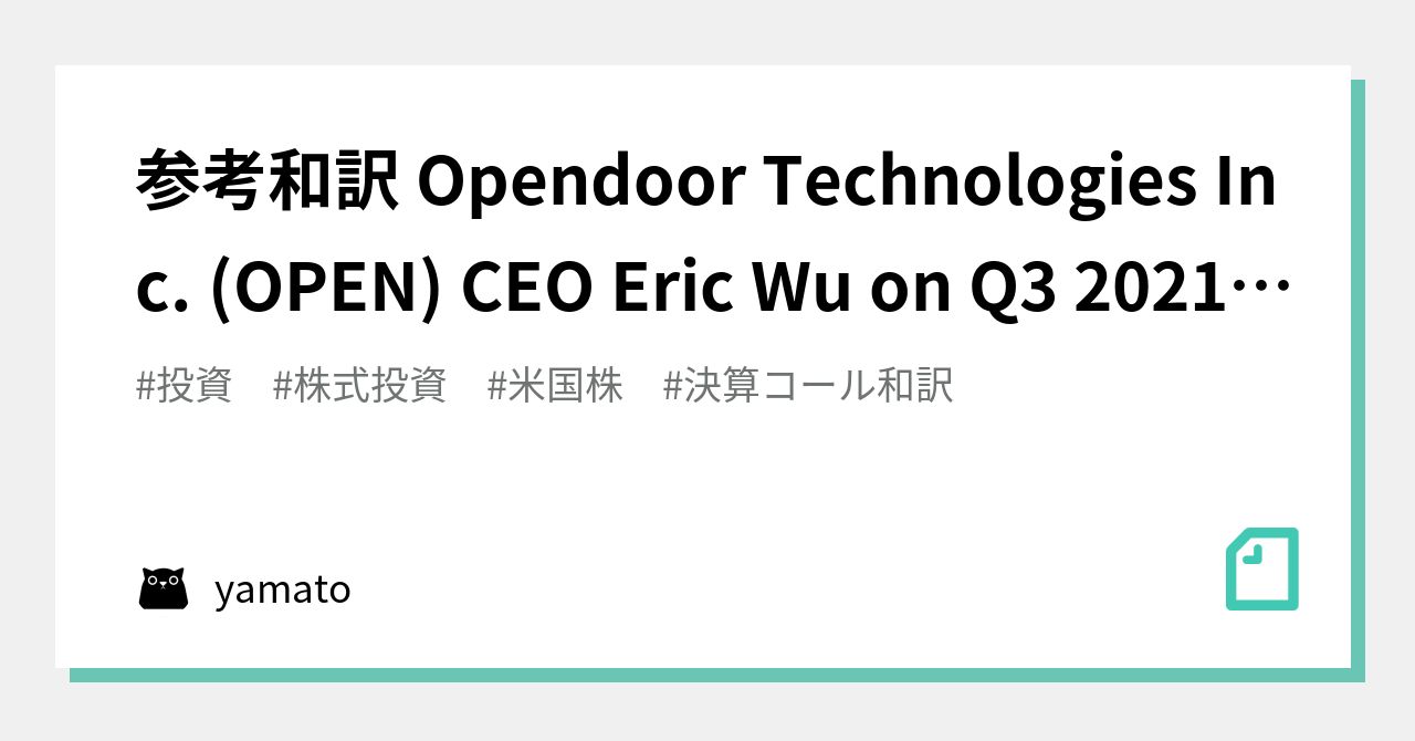 参考和訳 Opendoor Technologies Inc. (OPEN) CEO Eric Wu on Q3 2021 Results ...