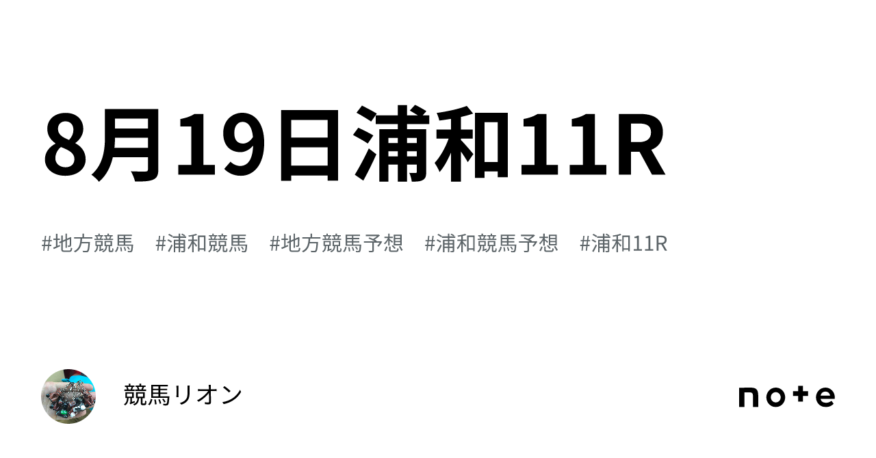 8月19日浦和11R｜競馬リオン