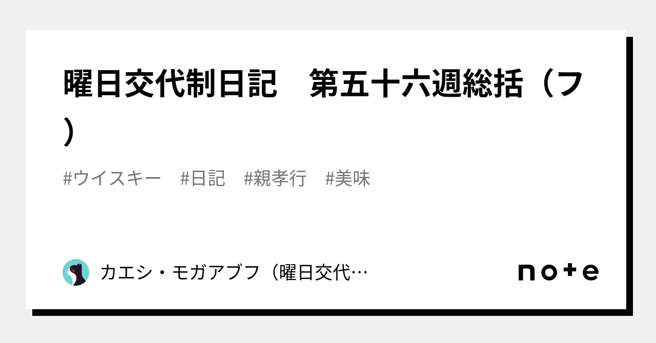 曜日交代制日記 第五十六週総括（フ）｜カエシ・モガアブフ（曜日交代制日記）｜note