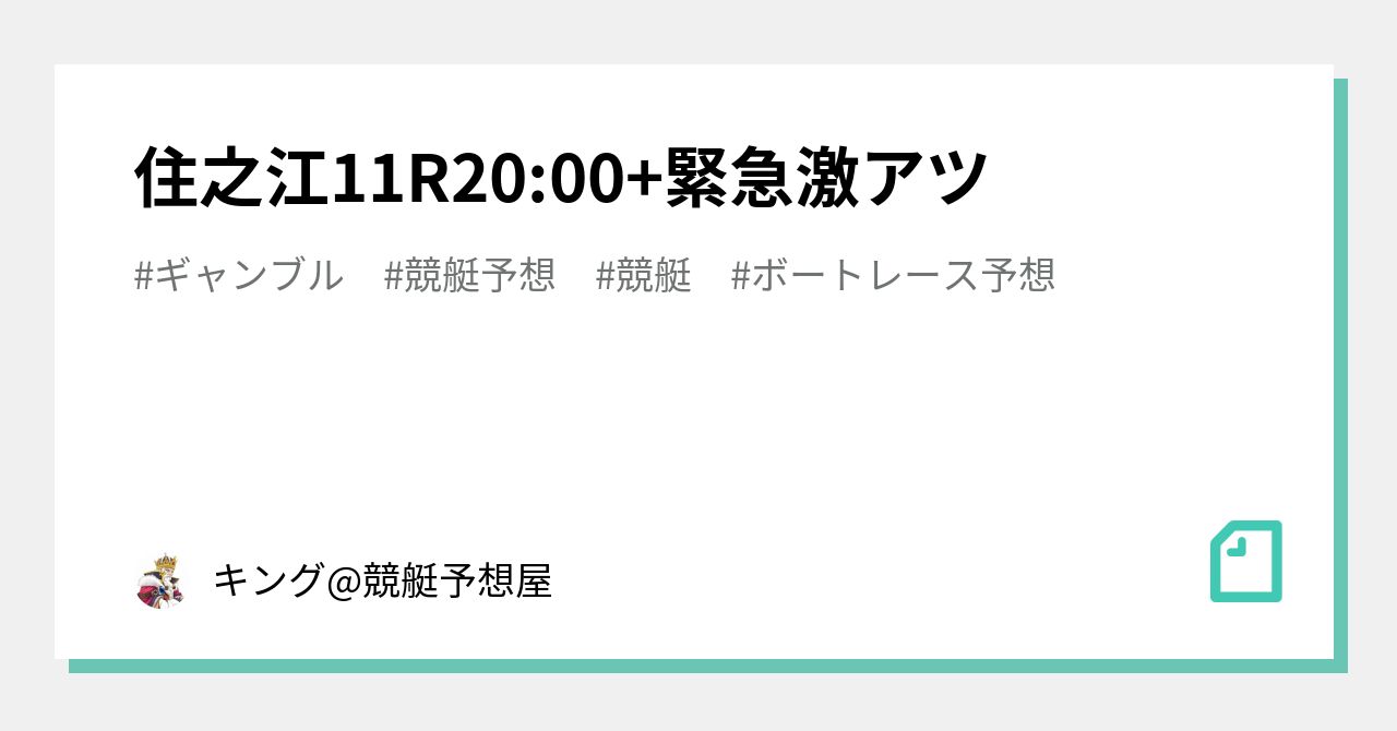 住之江11R20:00+緊急激アツ🔥｜キング@競艇予想屋｜note