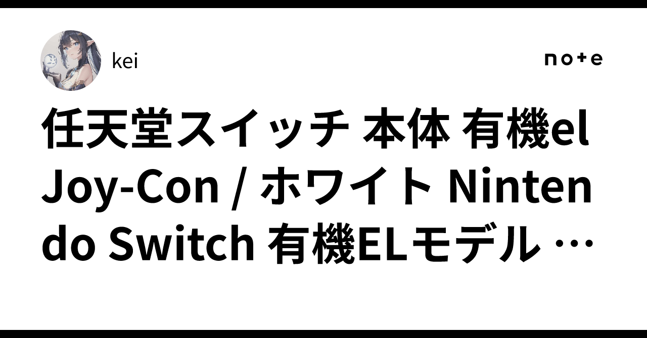 任天堂スイッチ 本体 有機el Joy-Con / ホワイト Nintendo Switch 有機ELモデル 国内 任天堂 ニンテンドー ス...｜kei