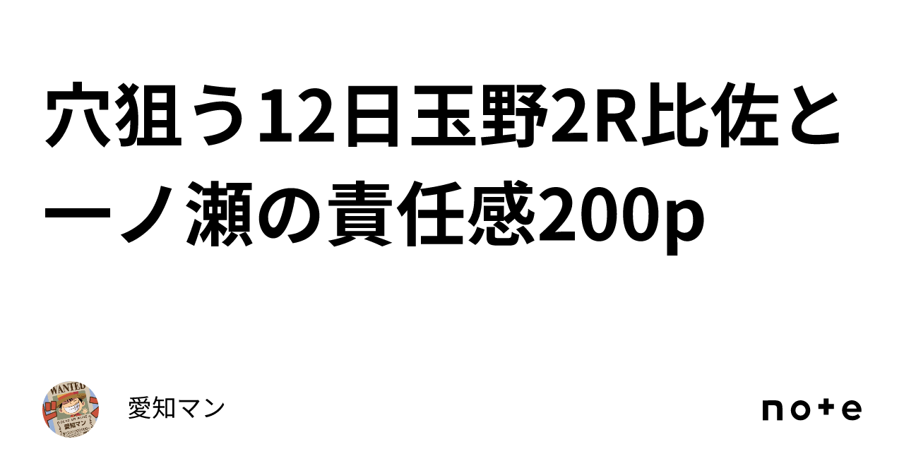 穴狙う🔥12日玉野2R比佐と一ノ瀬の責任感200p｜愛知マン
