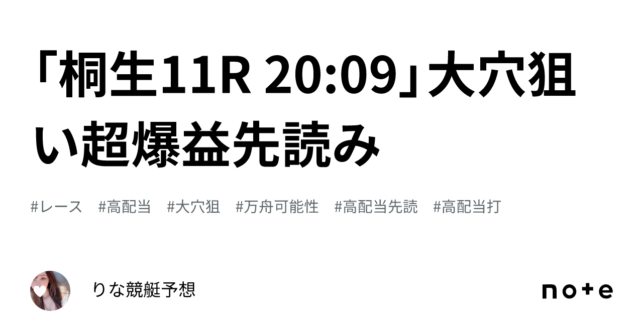 「桐生11R 20:09」大穴狙い💞🕊️超爆益先読み🕊️💞｜🎀りな🎀競艇予想