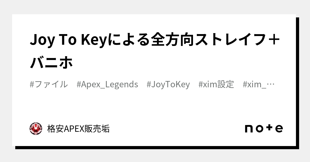 Joy To Keyによる全方向ストレイフ＋バニホ｜格安APEX販売垢