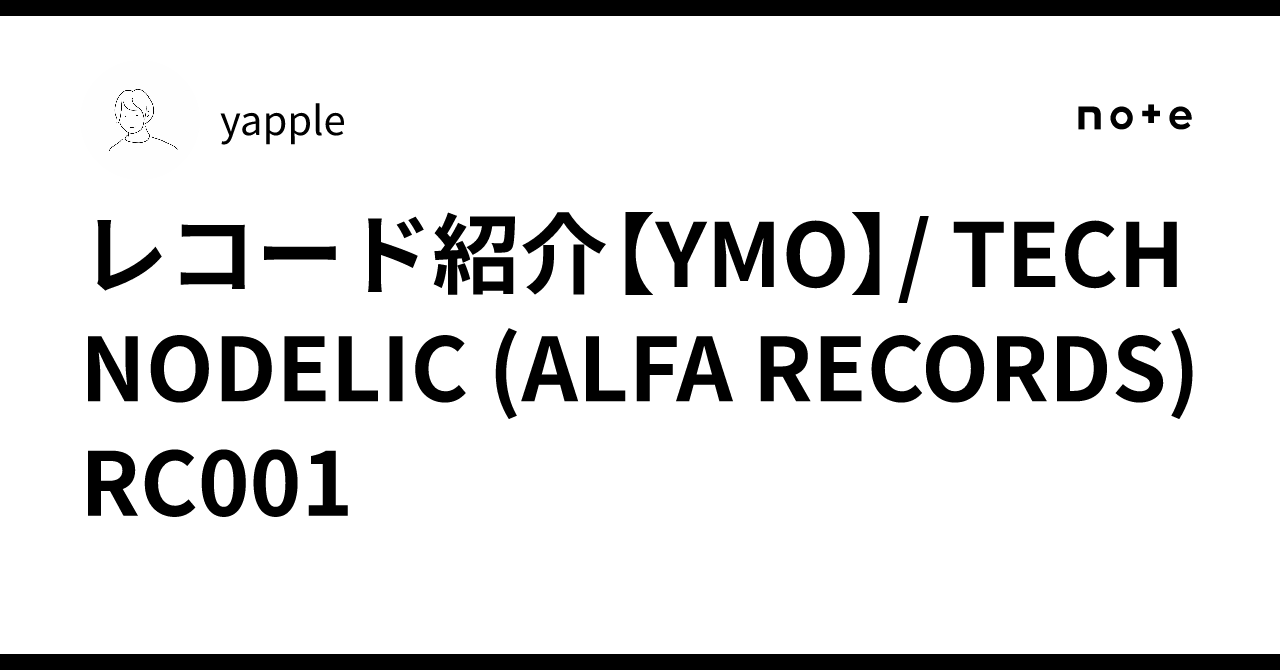 レコード紹介【YMO】/ TECHNODELIC (ALFA RECORDS) RC001｜yapple