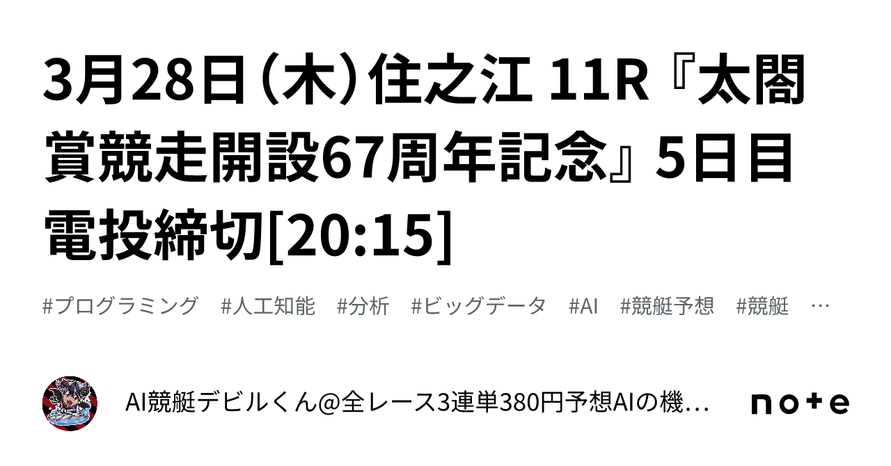 3月28日（木）住之江 11R 『太閤賞競走開設67周年記念』 5日目 電投締切[20:15]｜AI競艇デビルくん@全レース3連単380円予想 AIの機械学習で驚異の的中率＆回収率 フォロバ100