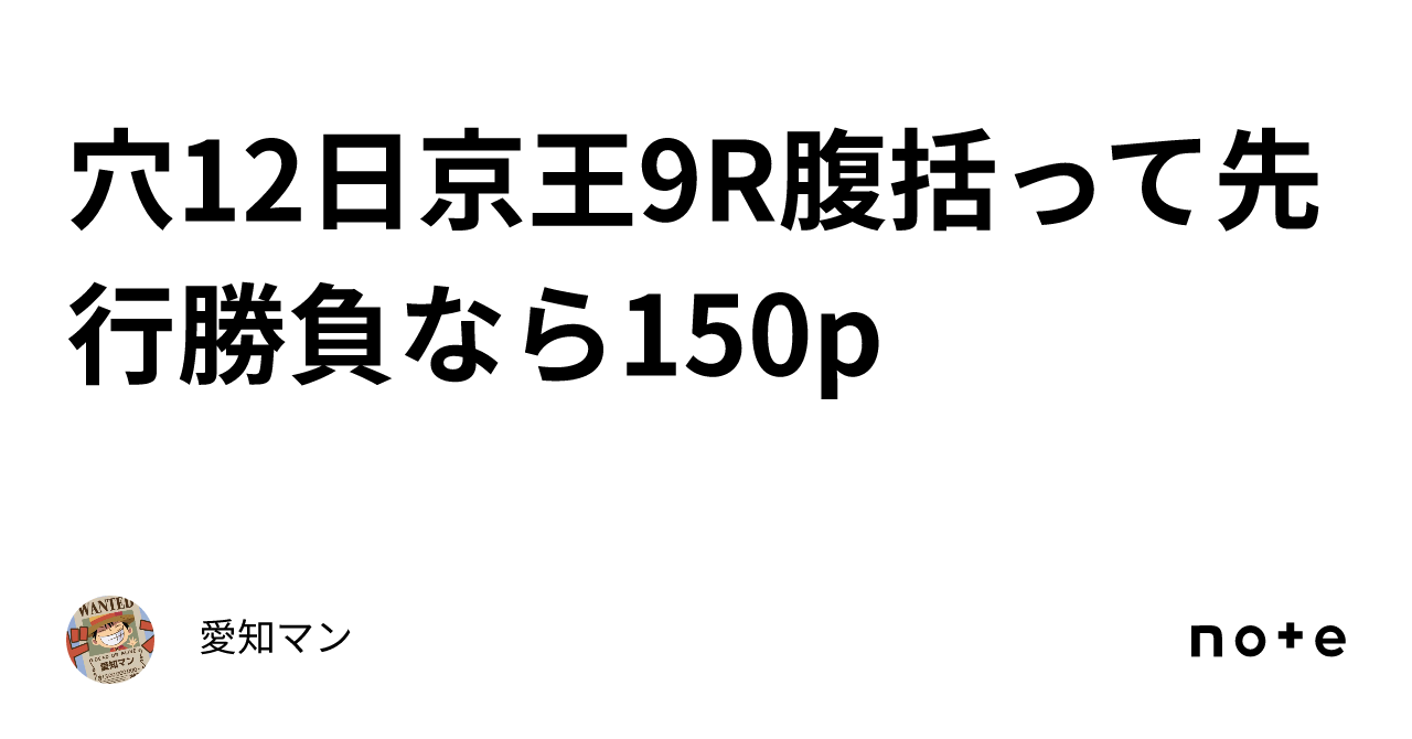 穴🔥12日京王9R腹括って先行勝負なら150p｜愛知マン