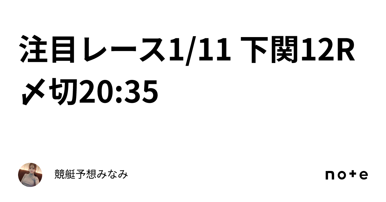 ️‍🔥注目レース ️‍🔥1/11 下関12R🎍〆切20:35｜競艇予想みなみ🚤