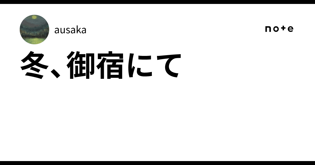 冬、御宿にて｜ausaka