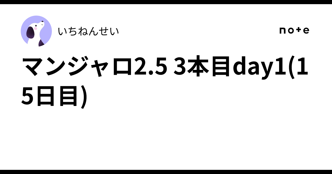 マンジャロ2.5 3本目day1(15日目)｜いちねんせい
