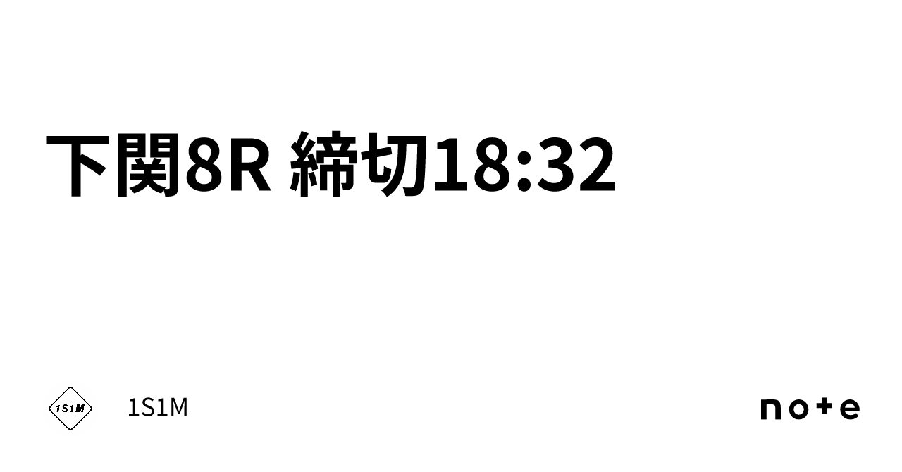 下関8R 締切18:32｜1S1M