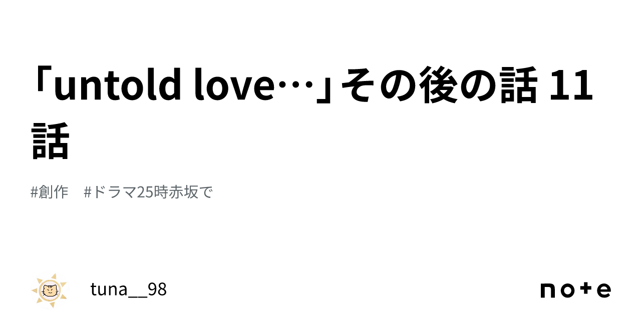 「untold love…」その後の話 11話｜tuna__98