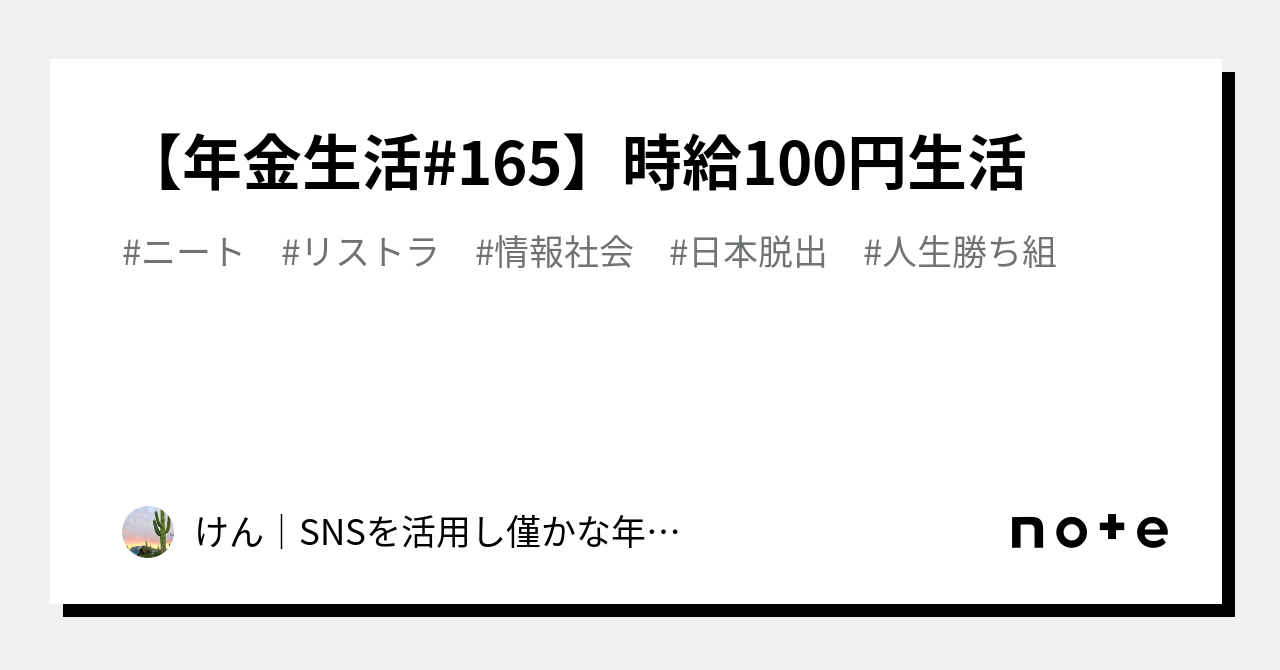 【年金生活#165】時給100円生活｜けん｜SNSを活用し僅かな年金で楽しく暮らす術を紹介｜