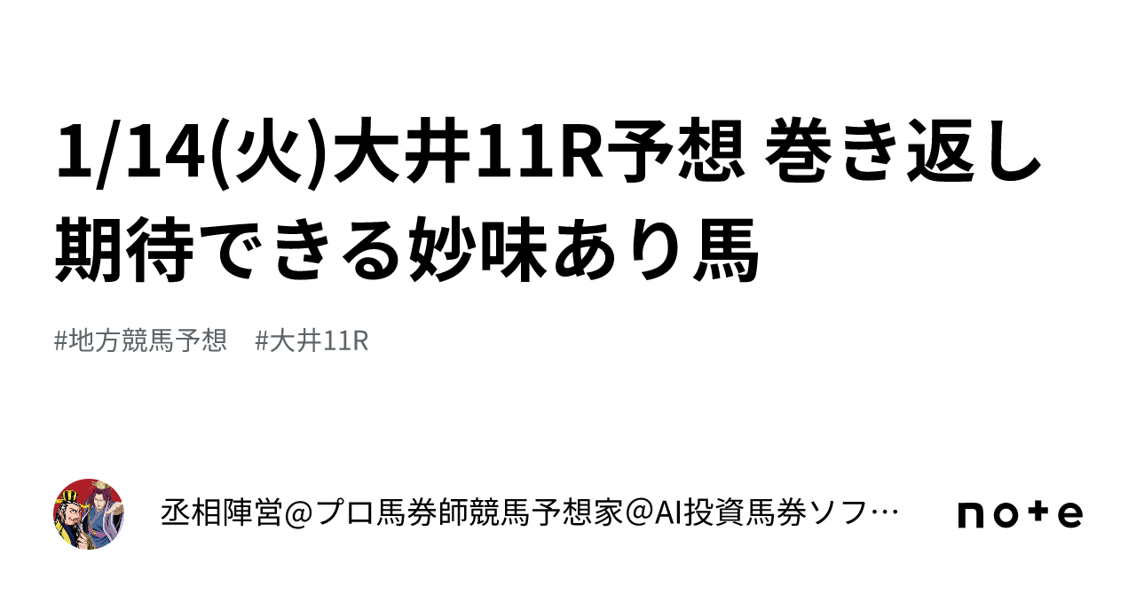 1/14(火)大井11R予想 巻き返し期待できる妙味あり馬｜丞相陣営@プロ馬券師競馬予想家＠AI投資馬券ソフトも開発中