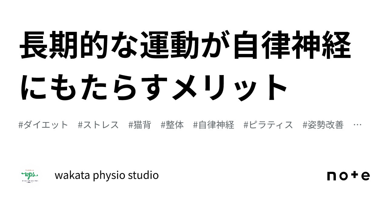 長期的な運動が自律神経にもたらすメリット｜wakata physio studio