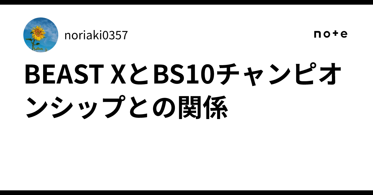 BEAST XとBS10チャンピオンシップとの関係｜noriaki0357