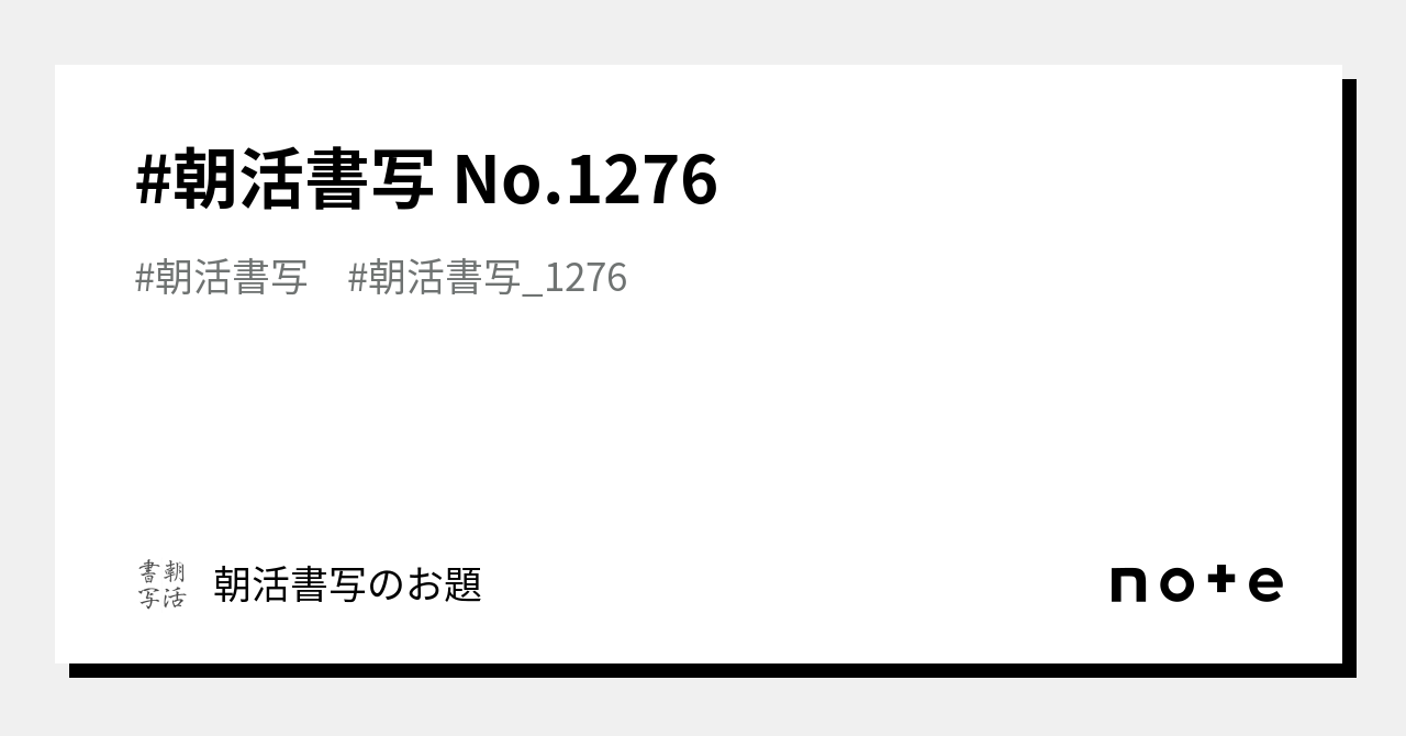 #朝活書写 No.1276｜朝活書写のお題