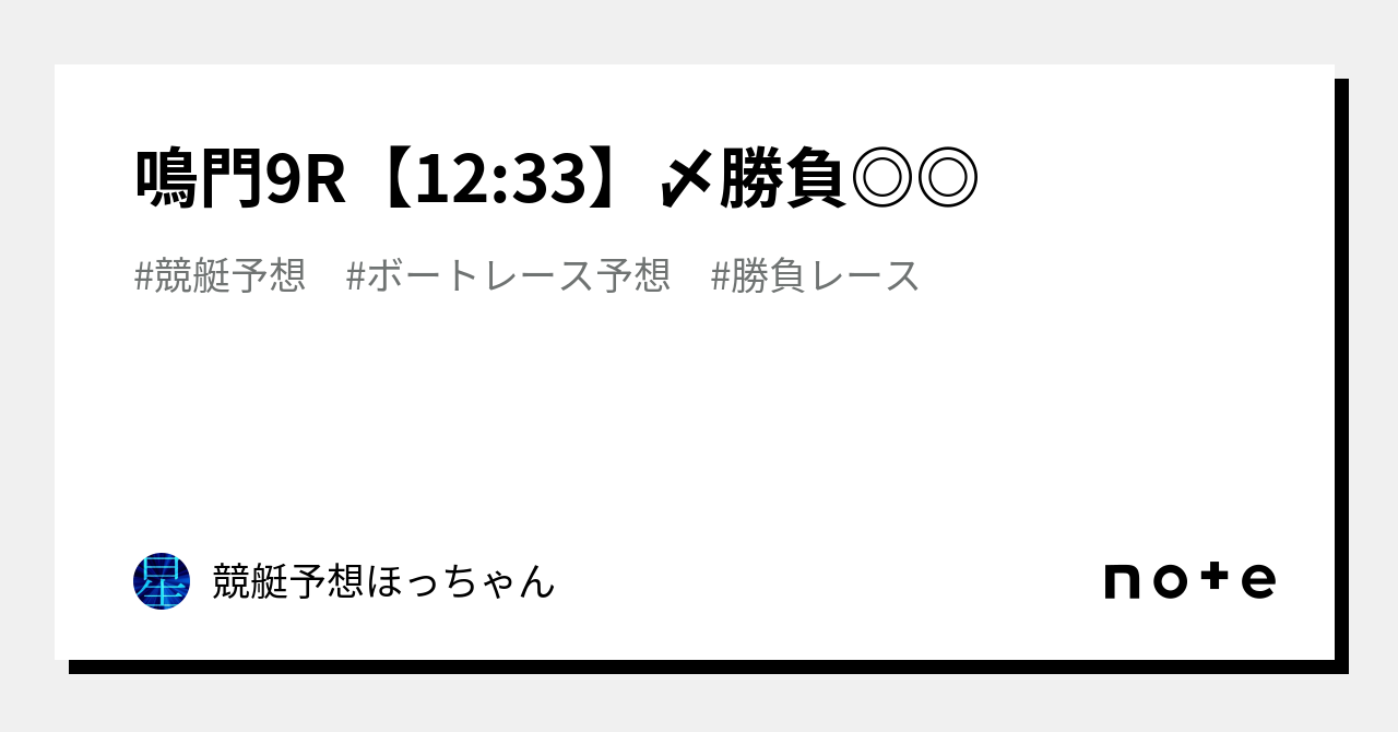 鳴門9R【12:33】〆勝負 ｜競艇予想🌟ほっちゃん🌟
