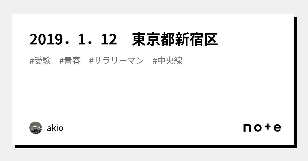 2019．1．12 東京都新宿区｜akio｜note