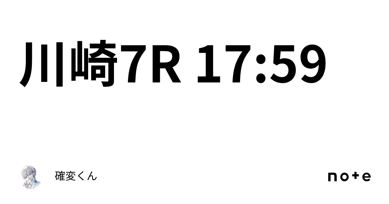 川崎7R 17:59｜💎 ️‍🔥確変くん ️‍🔥💎