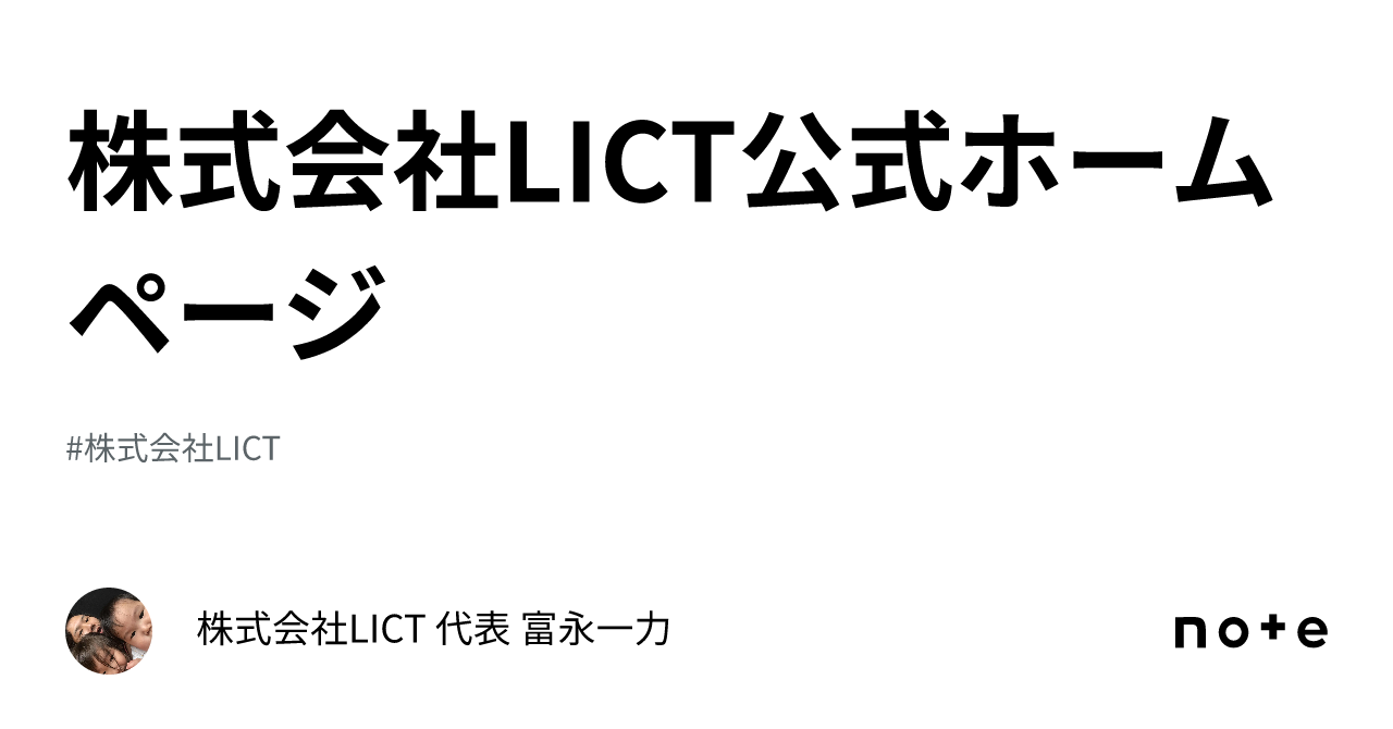 株式会社LICT公式ホームページ｜株式会社LICT 代表 富永一力