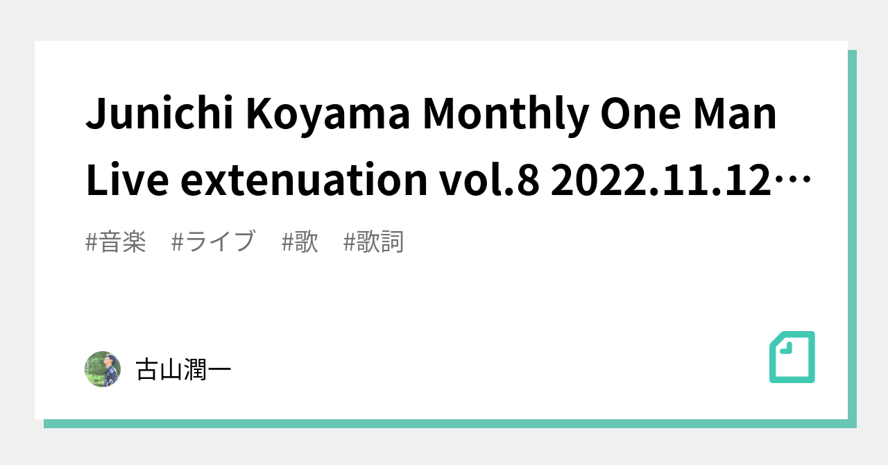 Junichi Koyama Monthly One Man Live extenuation vol.8 2022.11.12 セットリスト 歌詞｜古山潤一｜note