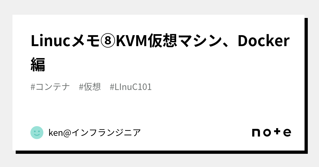 Linucメモ⑧KVM仮想マシン、Docker編｜ken@インフランジニア
