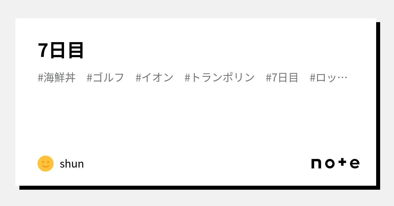 7日目｜shun｜note