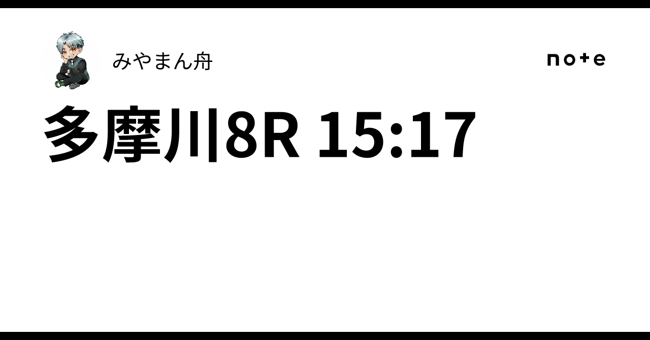 多摩川8R 15:17｜みやまん舟