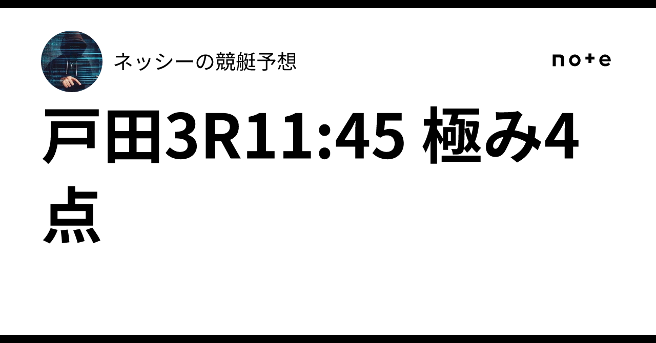 戸田3R11:45 極み4点㊗️｜ネッシーの競艇予想🚤