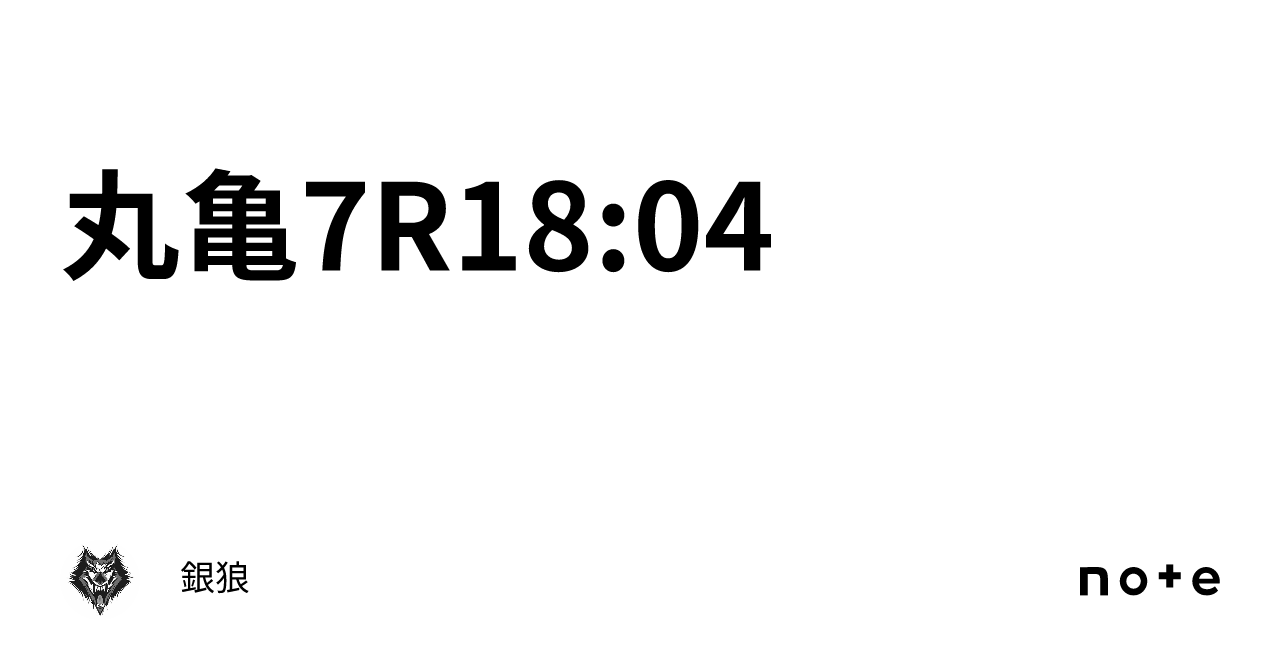 丸亀7R18:04｜銀狼