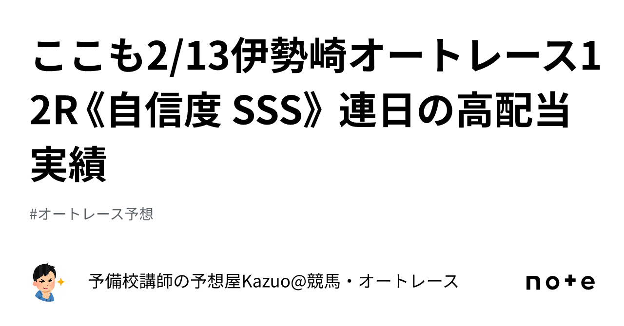 ㊗️ここも㊗️2/13伊勢崎オートレース12R《自信度 SSS》 連日の高配当実績👑｜予備校講師の予想屋Kazuo@競馬・オートレース