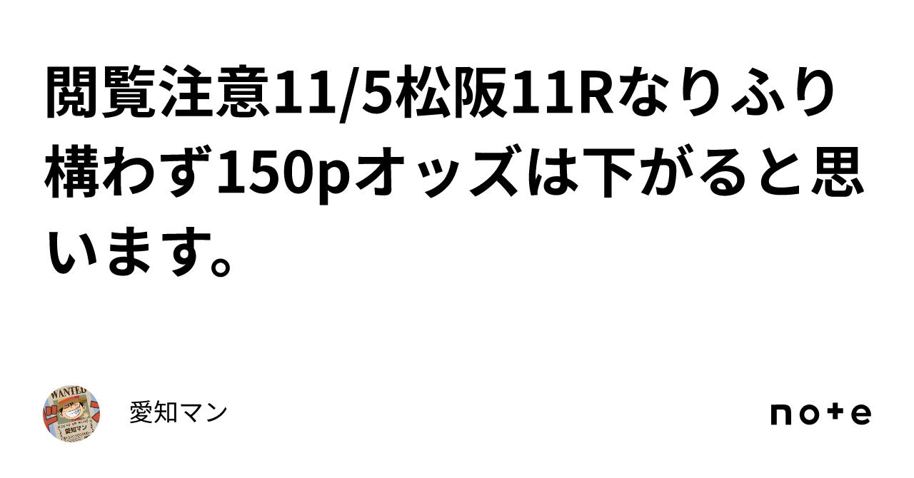 閲覧注意⚠️11/5松阪11Rなりふり構わず150pオッズは下がると思います。｜愛知マン