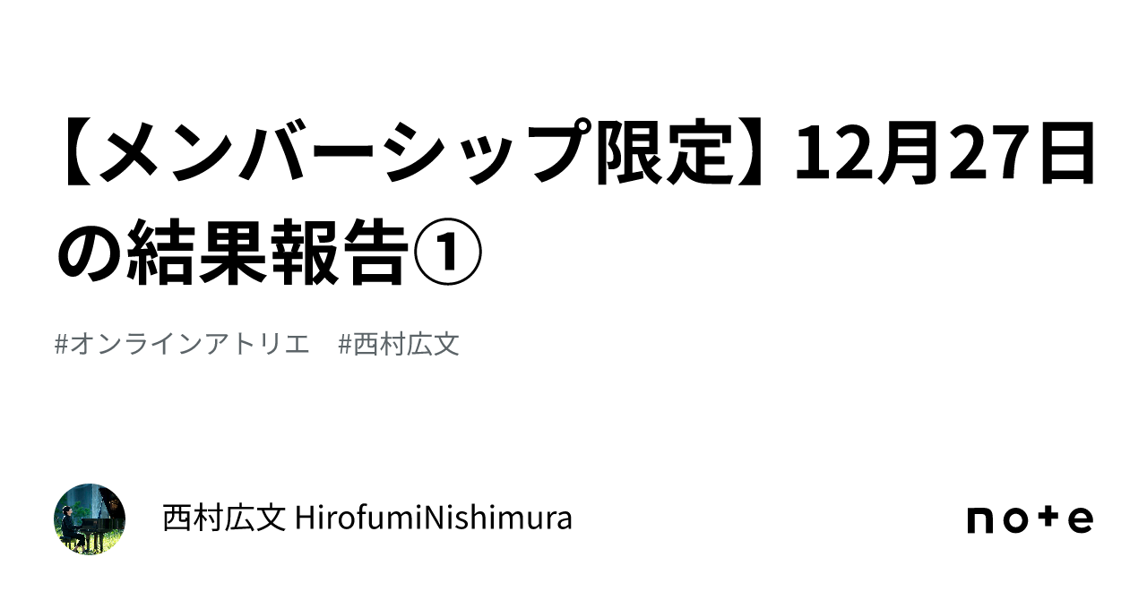 【メンバーシップ限定】 12月27日の結果報告①｜西村広文 HirofumiNishimura