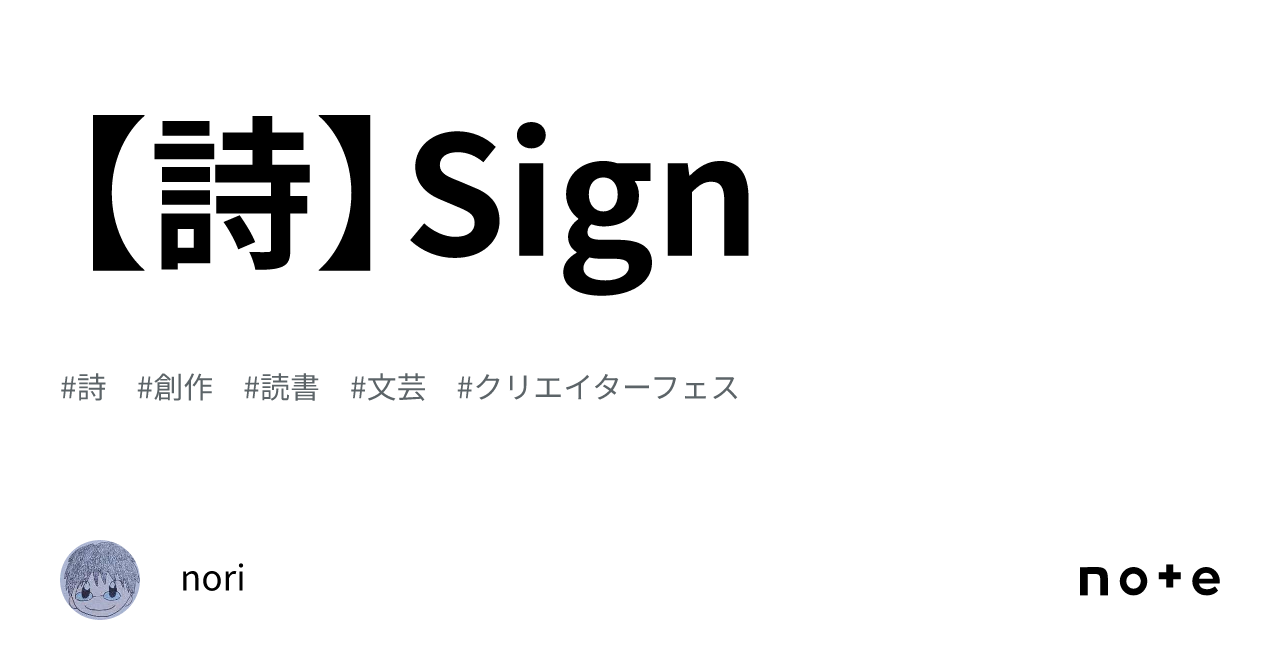 【詩】Sign｜nori