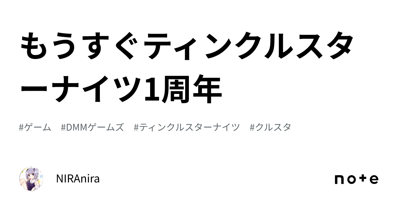 もうすぐティンクルスターナイツ1周年｜NIRAnira