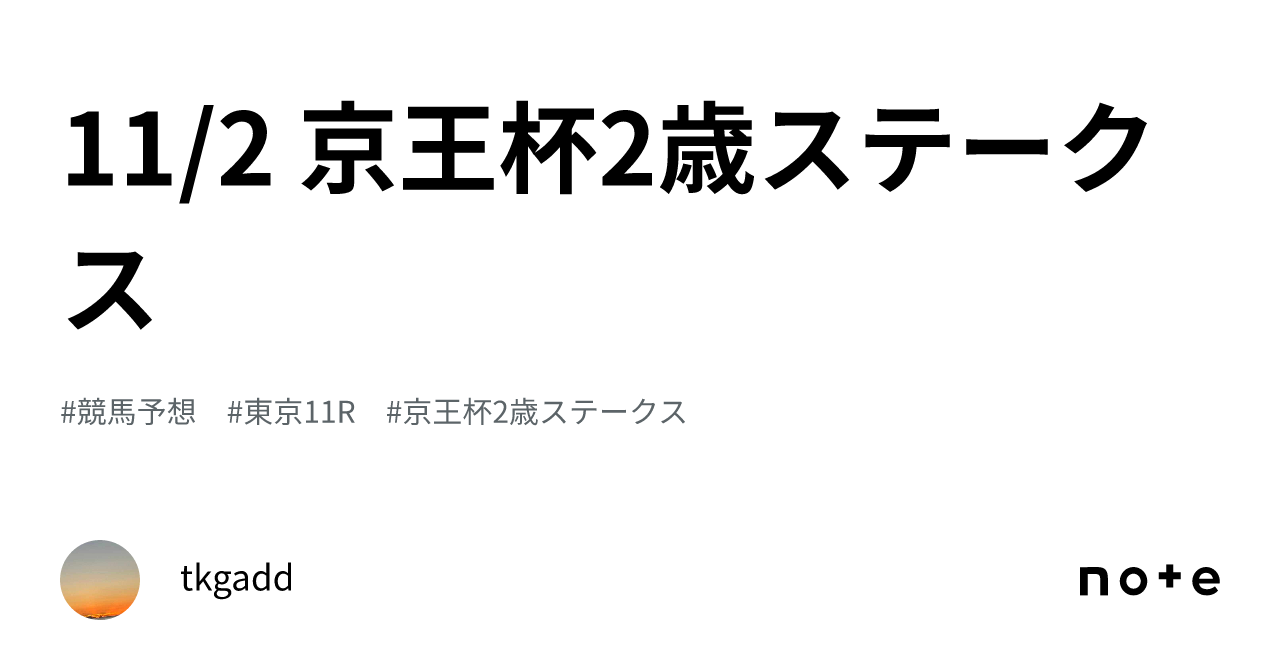 11/2 京王杯2歳ステークス｜tkgadd