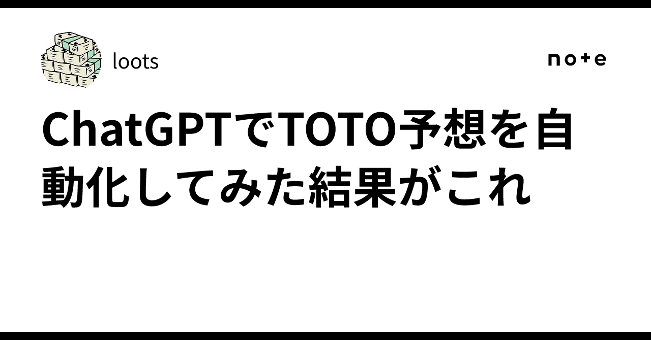 🧠 ChatGPTでTOTO予想を自動化してみた結果がこれ｜loots