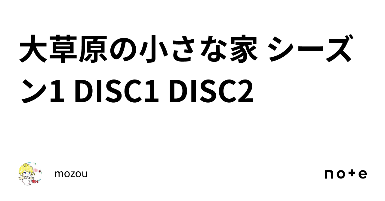 大草原の小さな家 シーズン1 DISC1 DISC2｜mozou